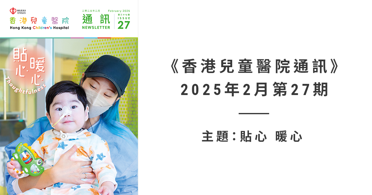 《香港兒童醫院通訊》2025年2月第27期 | 香港兒童醫院