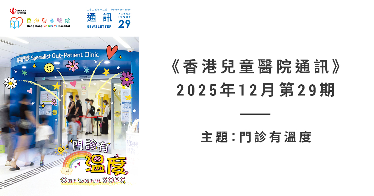 《香港兒童醫院通訊》2025年12月第29期 | 香港兒童醫院
